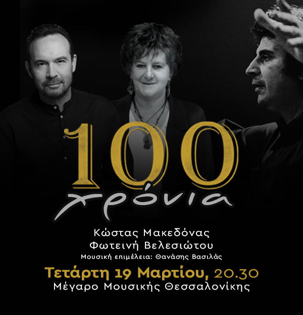 100 ΧΡΟΝΙΑ ΜΙΚΗΣ ΘΕΟΔΩΡΑΚΗΣ - Αναβάλλεται